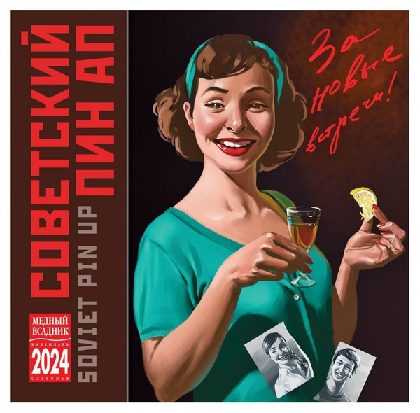 Календарь на 2024 год шуточный Советский Пин АП СССР, агитационный плакат Pin Up - купить с ...