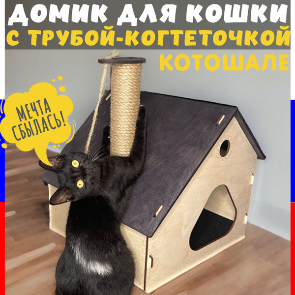 Домик для кошки с когтеточкой деревянный с трубой и игрушкой ...