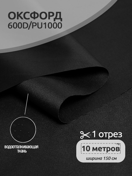 Ткань уличная Оксфорд (Oxford) 600D PU1000, 220 г/м2, 10 метров х 150 ...