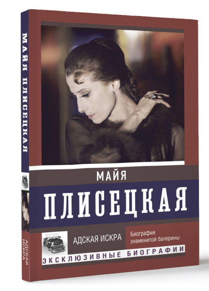 Майя Плисецкая Адская искра Баганова Мария Шляхов Андрей Левонович
