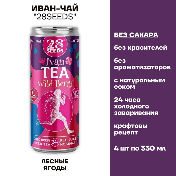 Чай 28 SEEDS Иван-чай колд брю Лесные ягоды 4 шт по 330мл - купить с доставкой по выгодным ценам ...