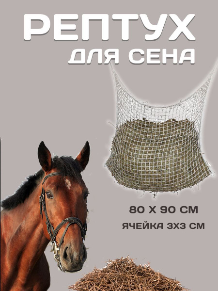 Рептух для сена/ мешок/сетка - купить с доставкой по выгодным ценам в ...