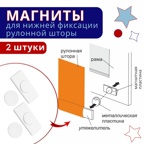 Магниты для рулонных штор и жалюзи - 2 шт / Нижняя фиксация магнитами ...