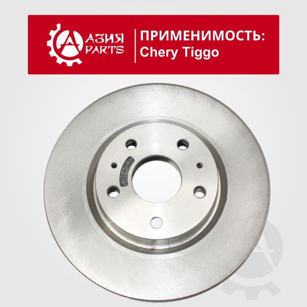 Диск тормозной передний D303 Chery Tiggo (T11) , Bonus 3 , Lifan X70 ...