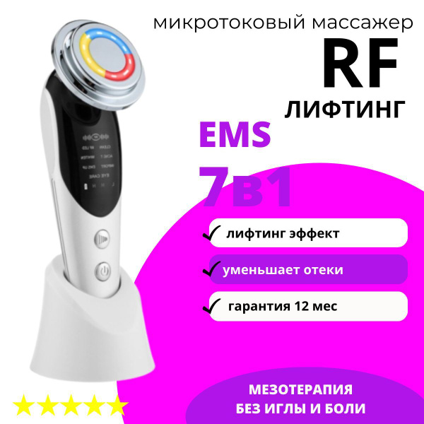 Массажер для лица микротоковый, многофункциональный 7в1, с функцией RF лифтинга EMS ...