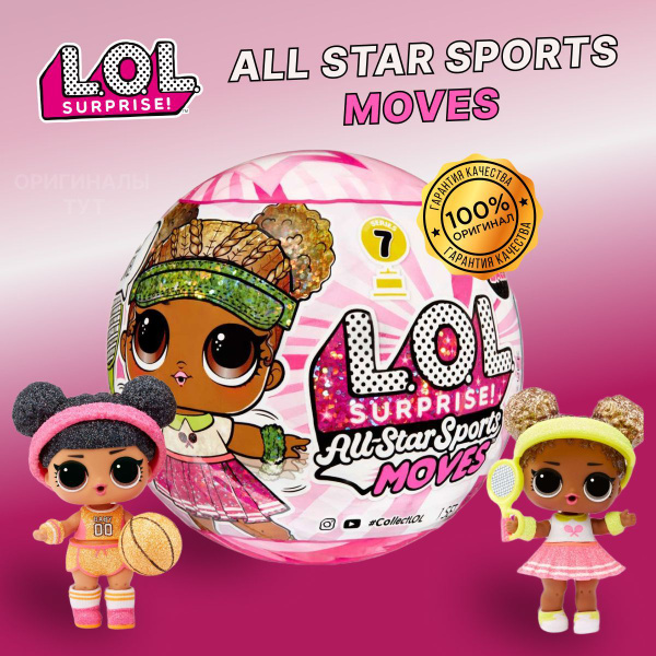 Кукла L.O.L Surprise All Star Sports Moves шар лол спорт Кукла лол ЛОЛ ...