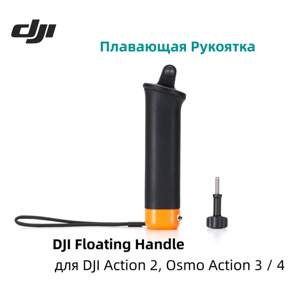 Плавающая Рукоятка Floating Handle Diving Accessory для DJI Osmo Action ...
