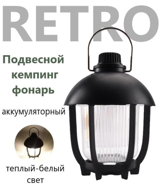 Фонарь кемпинговый подвесной аккумуляторный портативный фонарь ретро ...