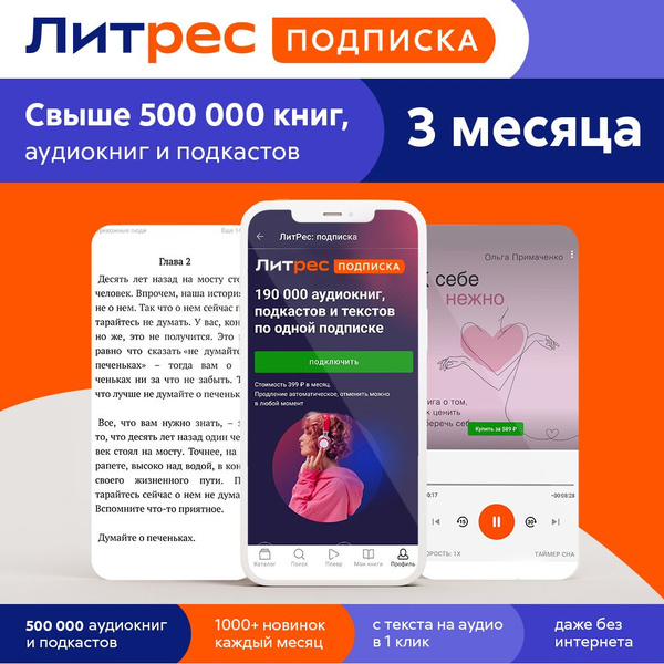 ЛитРес: Подписка на 3 месяца купить по выгодной цене в интернет ...