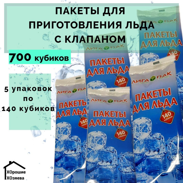 Пакеты для льда с клапаном 700 кубиков - купить с доставкой по выгодным ...