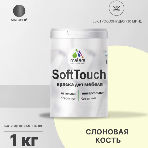 Характеристики Краска Malare SoftTouch (серия "Пастельные тона") для ...
