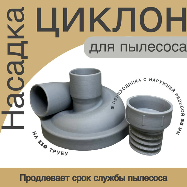 Циклонный фильтр на 110 трубу , версия 2.0. - купить с доставкой по ...