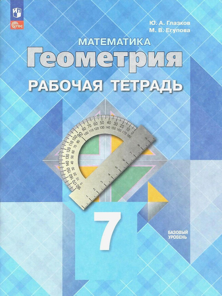 Математика. Геометрия. 7 класс. Рабочая тетрадь. Базовый уровень (2023 ...