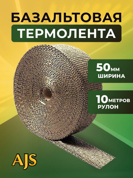 Термолента для глушителя/коллектора/даунпайпа базальтовая 1500 градусов ...