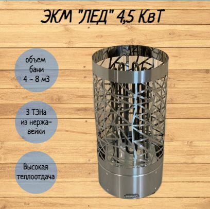 Электрокаменка ЭКМ "Лед" 4,5 кВт - купить с доставкой по выгодным ценам ...