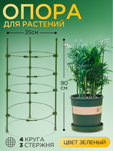 опора для вьющихся садовых растений, комнатных цветов, орхидей роз ...