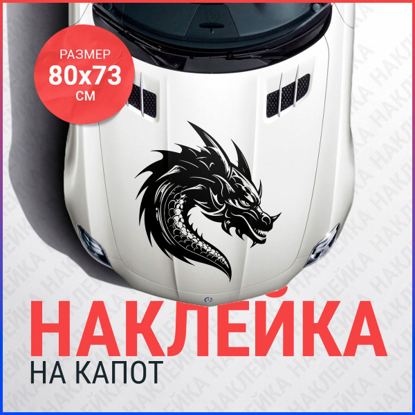 Наклейка на капот 80х73 Дракон вар5 - купить по выгодным ценам в ...