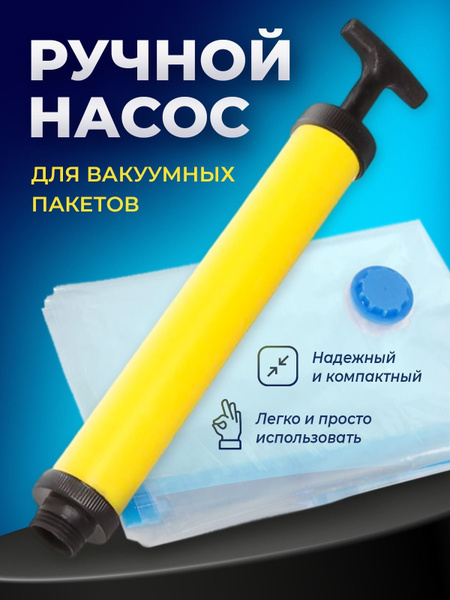 Насос для вакуумных пакетовErgonomic 24x40 см, ПЭТ ...
