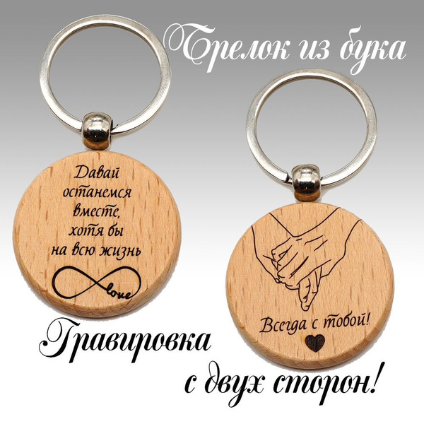 Брелок подарок с гравировкой "Всегда с тобой!", бук (подарок любимому ...