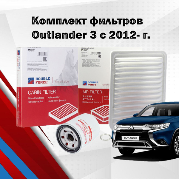 Комплект фильтров для Outlander 3 2012-/1500A513,MD348631,набор для то ...