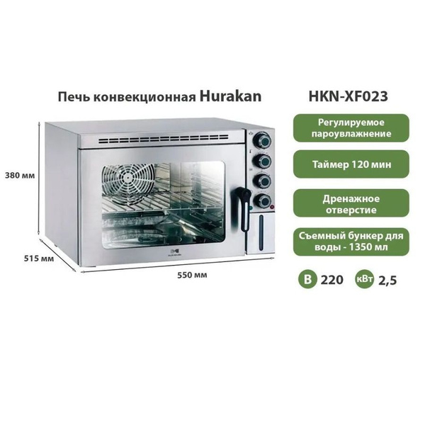Печь конвекционная с пароувлажнением Hurakan HKN-XF023, таймер на 120 ...