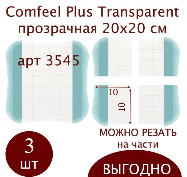 Comfeel Plus Transparent 3545 - Комфил Плюс Транспарент, повязка ...