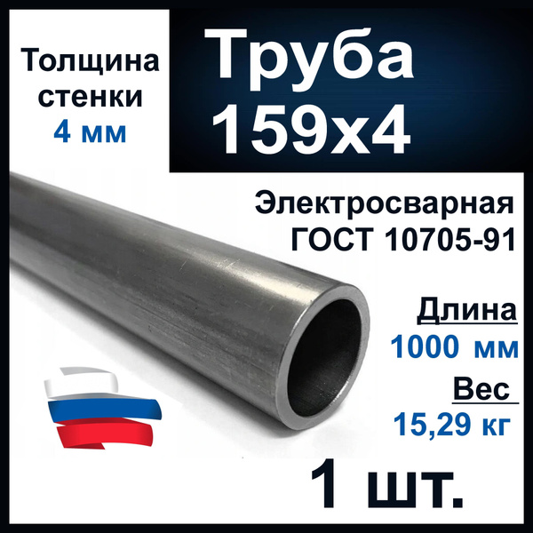 Труба металлическая, круглая 159х4 мм. Стальная. Длина 1000 мм. купить ...