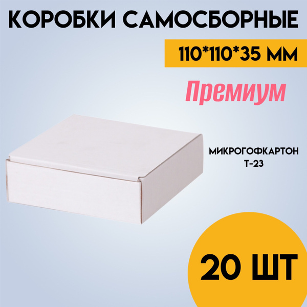 Коробки самосборные премиум 110*110*35 мм, белые, 20 шт - купить с ...