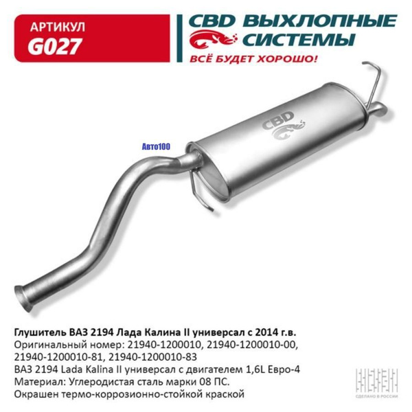 Глушитель ВАЗ 2194 Лада Калина 2 с 2014 г.в. CBD G027 - купить по ...