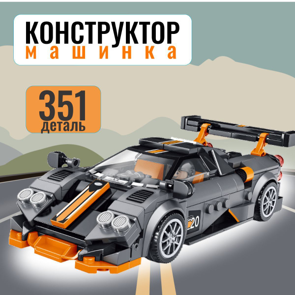 Конструктор машинка для мальчика 351 деталь черная/ Гоночная машина ...