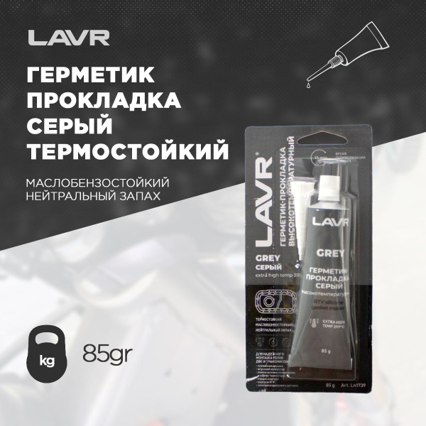Герметик-прокладка LAVR (серый высокотемпературный, 85г) - купить по ...