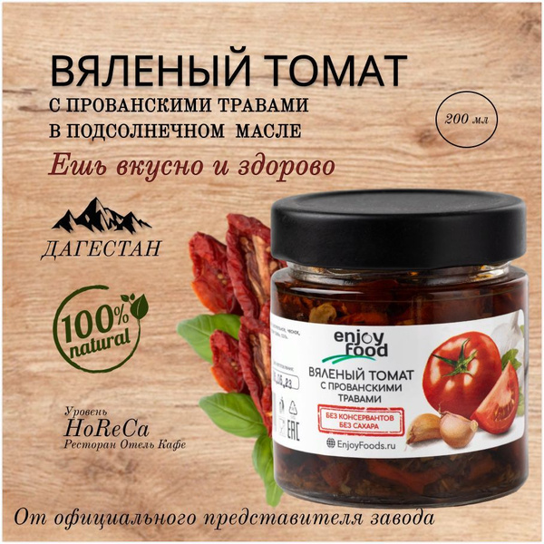 Вяленый Томат с прованскими травами "enjoy food" 200мл - купить с ...