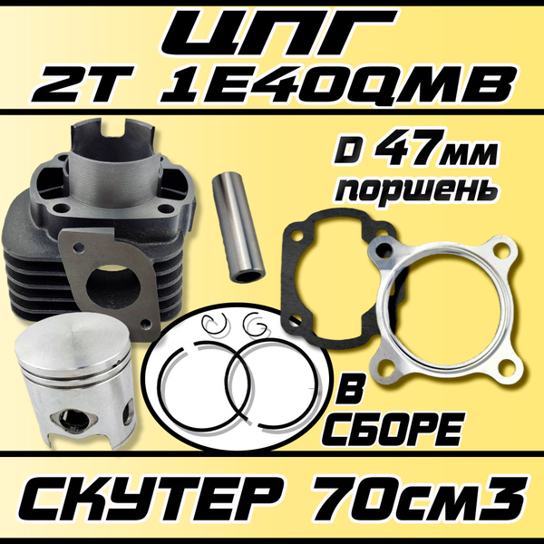 Цилиндро-поршневая группа для скутера 2Т 1E40QMB D-47 - купить по ...