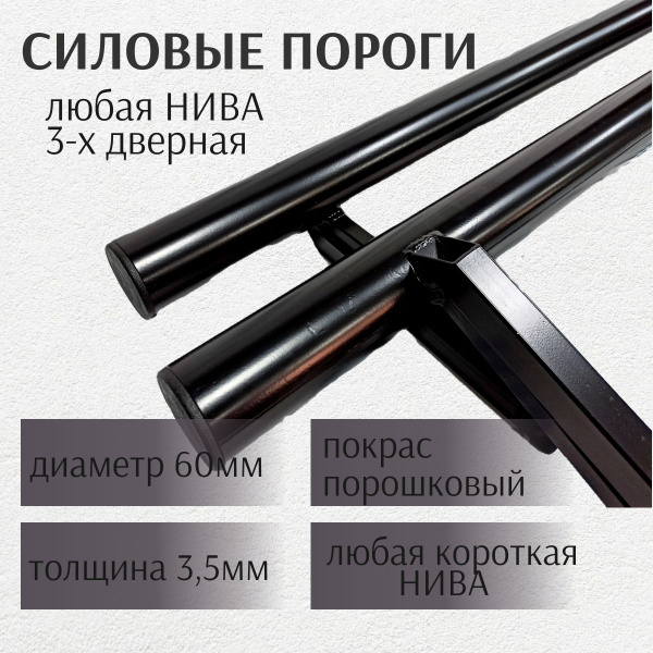 Пороги силовые D60, защита порогов Нива 21214,URBAN, 21213,2121 ...