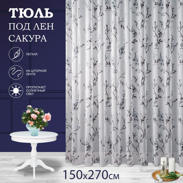 Тюль сакура, Полиэстер, Лен, 270х150 см - купить в интернет-магазине ...