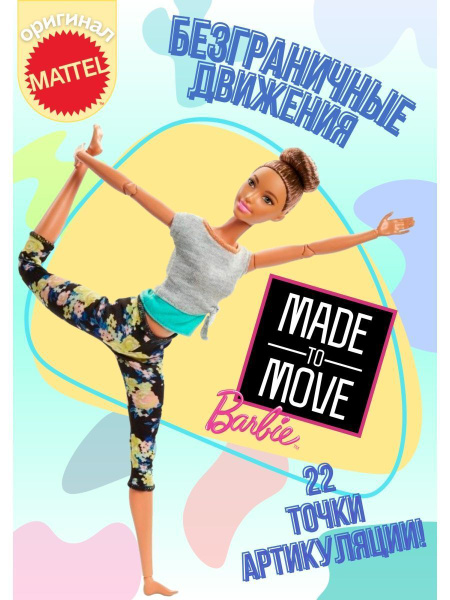 Кукла Барби Barbie Безграничные движения FTG82 Made to move Mattel 30 ...