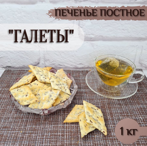 Печенье постное "Галеты", без сахара, 1 кг. - купить с доставкой по ...
