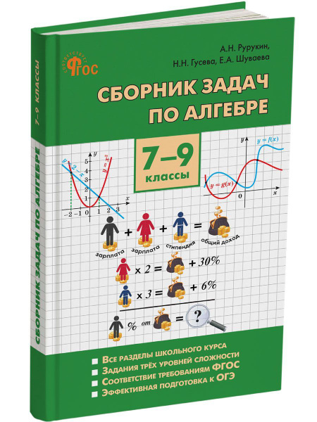 Алгебра. Сборник задач по алгебре 7-9 классы НОВЫЙ ФГОС | Рурукин ...