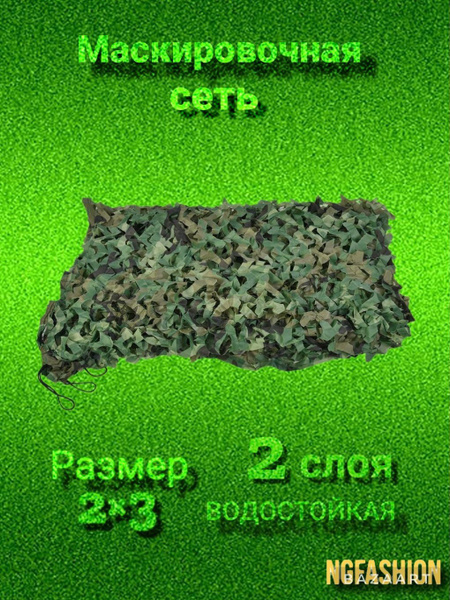 Маскировочная сетка сетка 2на3, цвет зелёный камуфляж, темно зелёный ...