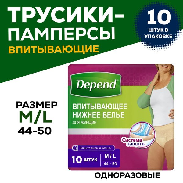 Белье для взрослых Depend женское впитывающее размер M/L, 10 шт ...