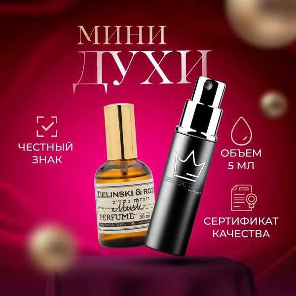 Selection Market Zielinski & Rozen Musk -- 1 Духи 5 мл (1207109952)