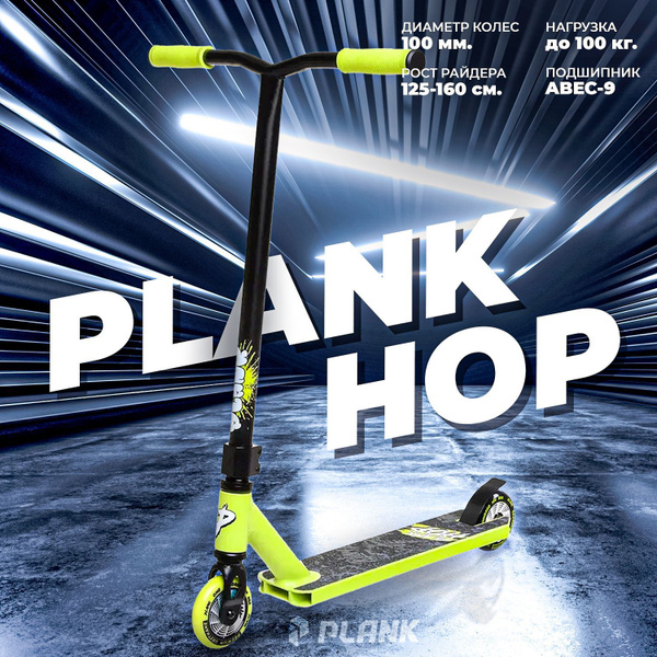 Самокат Трюковой PLANK HOP, - купить по выгодной цене в интернет-магазине OZON (252769791)