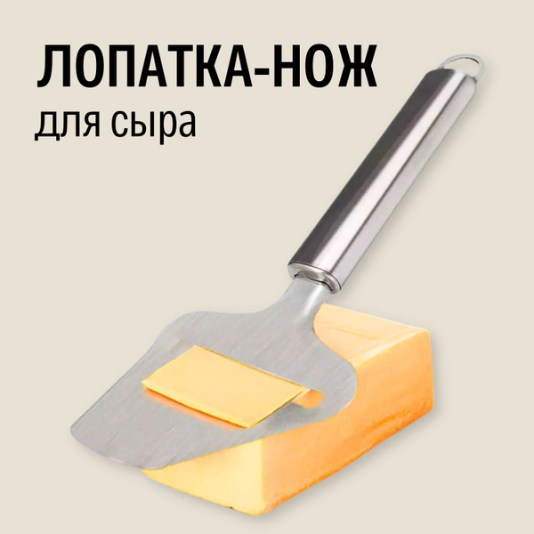 Купить Сырорезка, нож лопатка для сыра по низкой цене в интернет ...