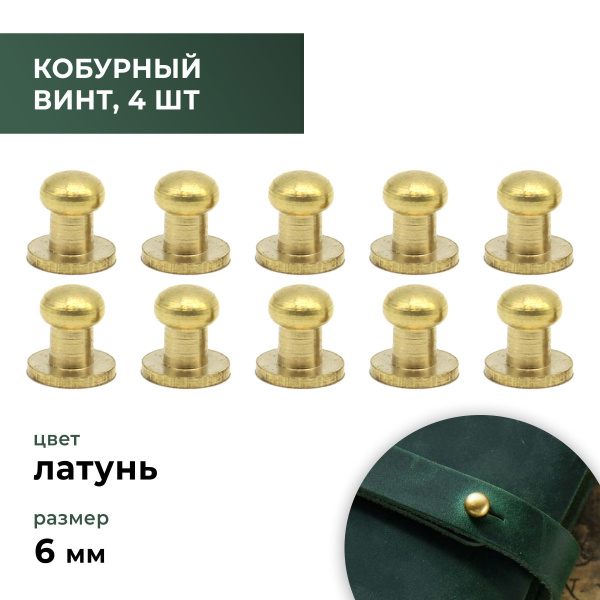 Кобурный винт латунь 6 мм, 4 штуки - купить с доставкой по выгодным ...