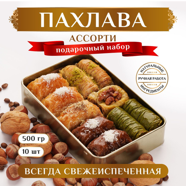 Пахлава Ассорти набор 4/ Пахлава Султан/ подарочный набор - купить с ...