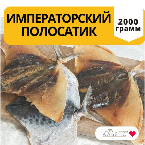 Сушеная рыба Полосатик императорский / Снеки Альянс / 2 кг - купить с ...
