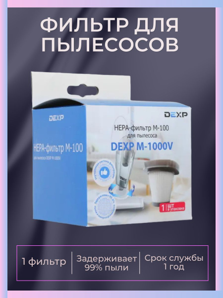 Фильтр для пылесоса DEXP Фильтр для пылесоса/синтетика/губка ...