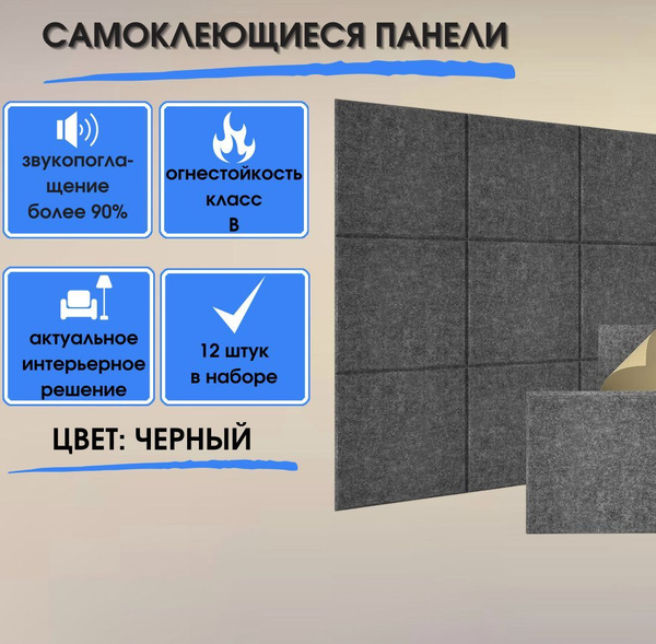 Стеновые панели самоклеящиеся, шумоизоляция, 12 шт черные по низкой ...