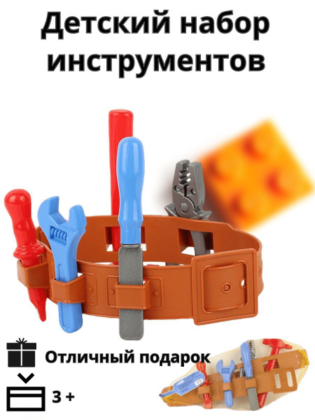 Набор инструментов на поясе детский игрушечный - купить с доставкой по ...