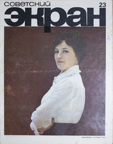 Журнал "Советский экран". № 23, декабрь 1969 - купить с доставкой по выгодным ценам в интернет ...